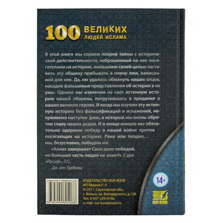 Купить Книга "100 Великих людей Ислама" Бестселлер (14+) 640с. изд.Nur ...