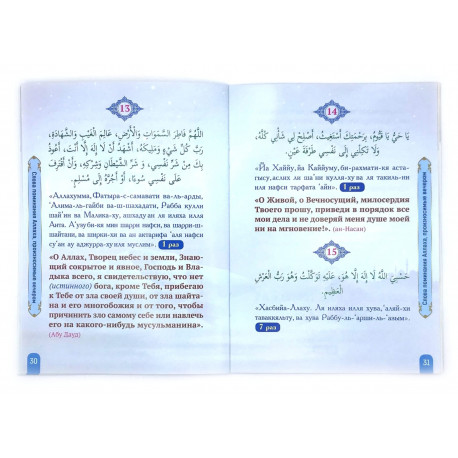 Купить Брошюра "Утренние и вечерние азкары", Абдуль-Азиз ат-Тарифи в ...